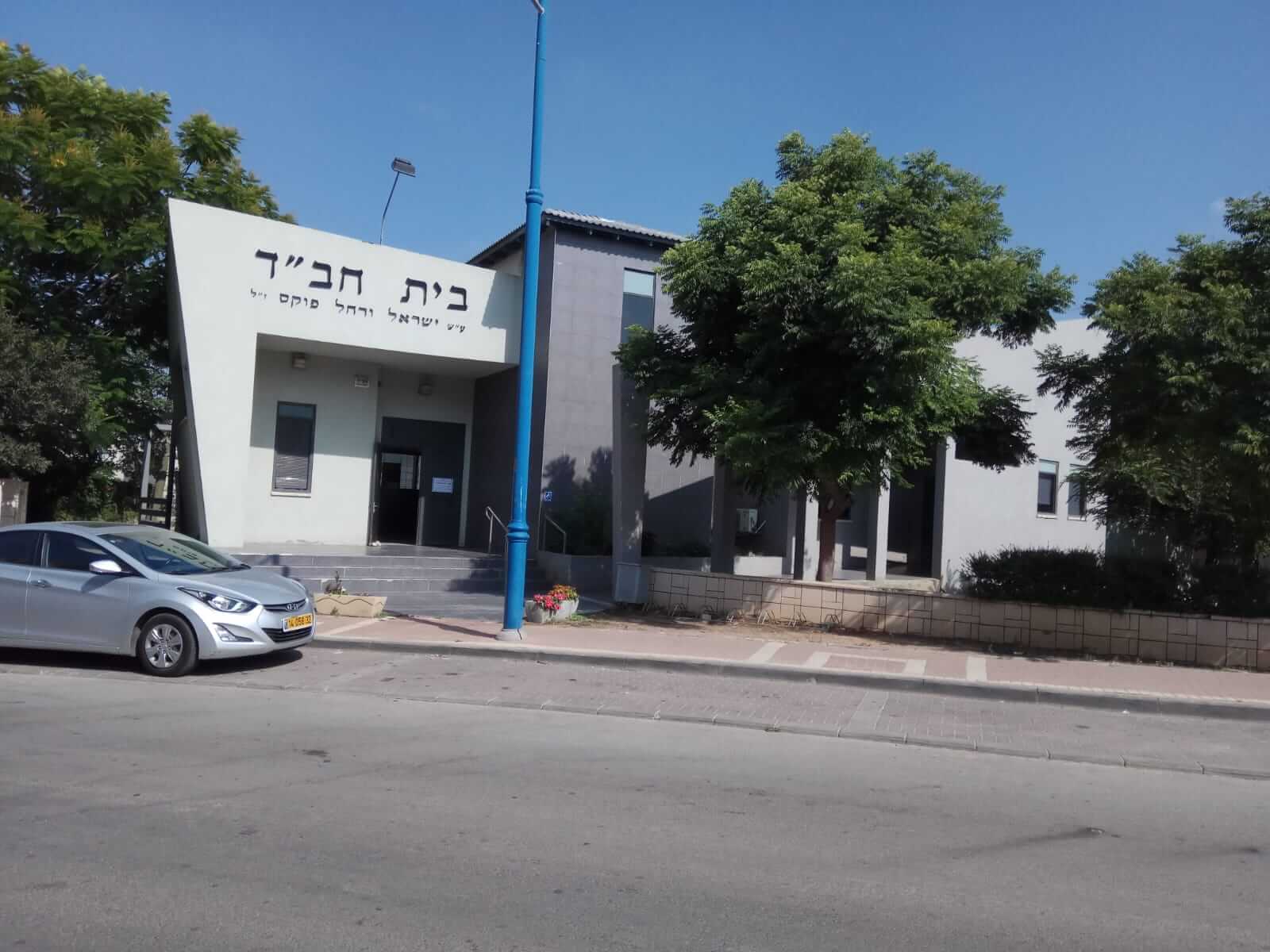 Beit Chabad Gedera, Israel - Yisroel Brod
